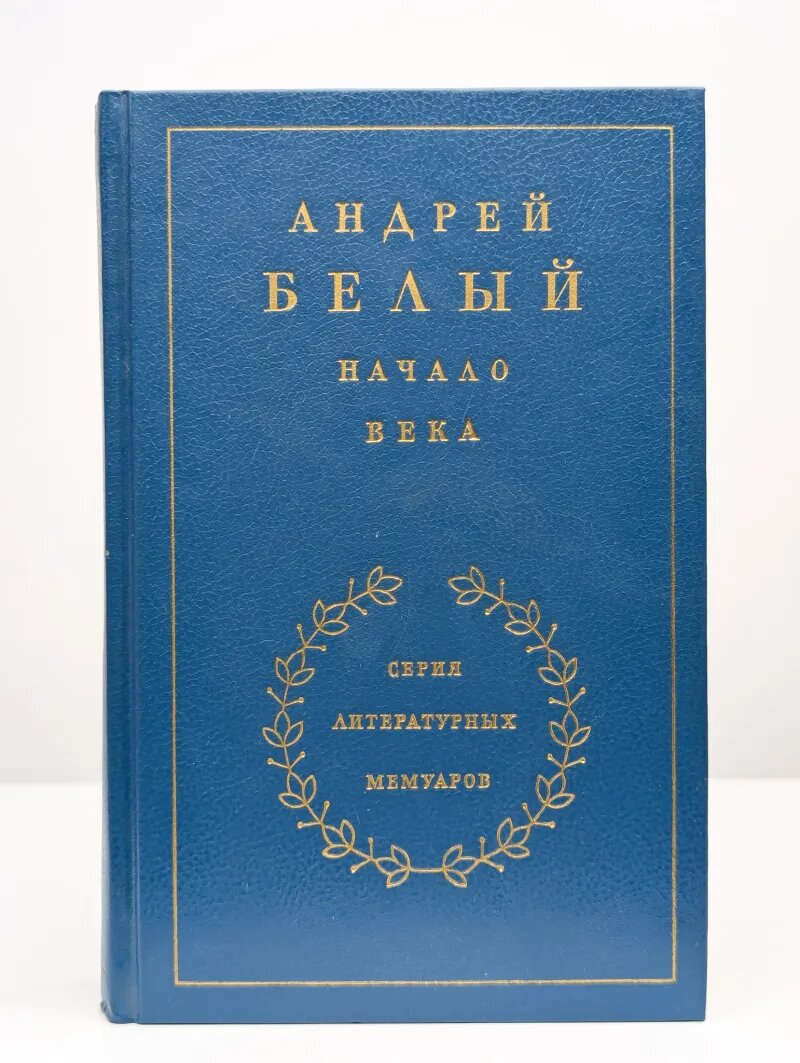 Начало века. В 3 книгах. Книга 2