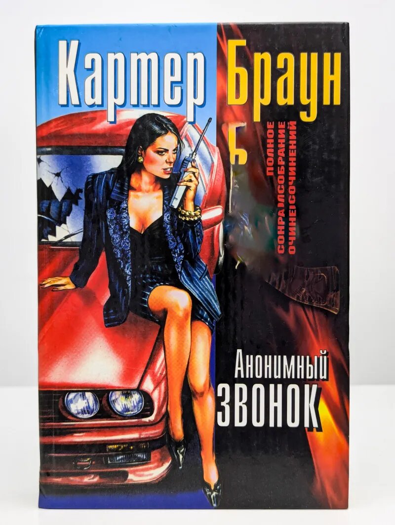 Анонимный звонок