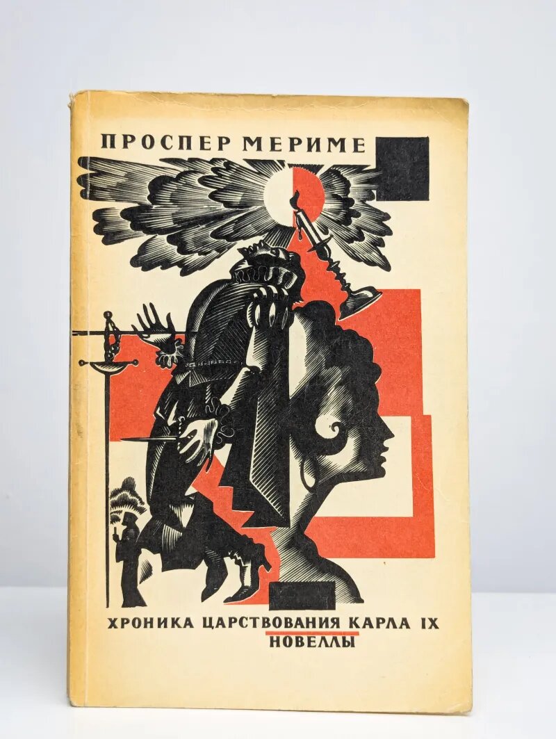 Хроника царствования Карла IX. Новеллы