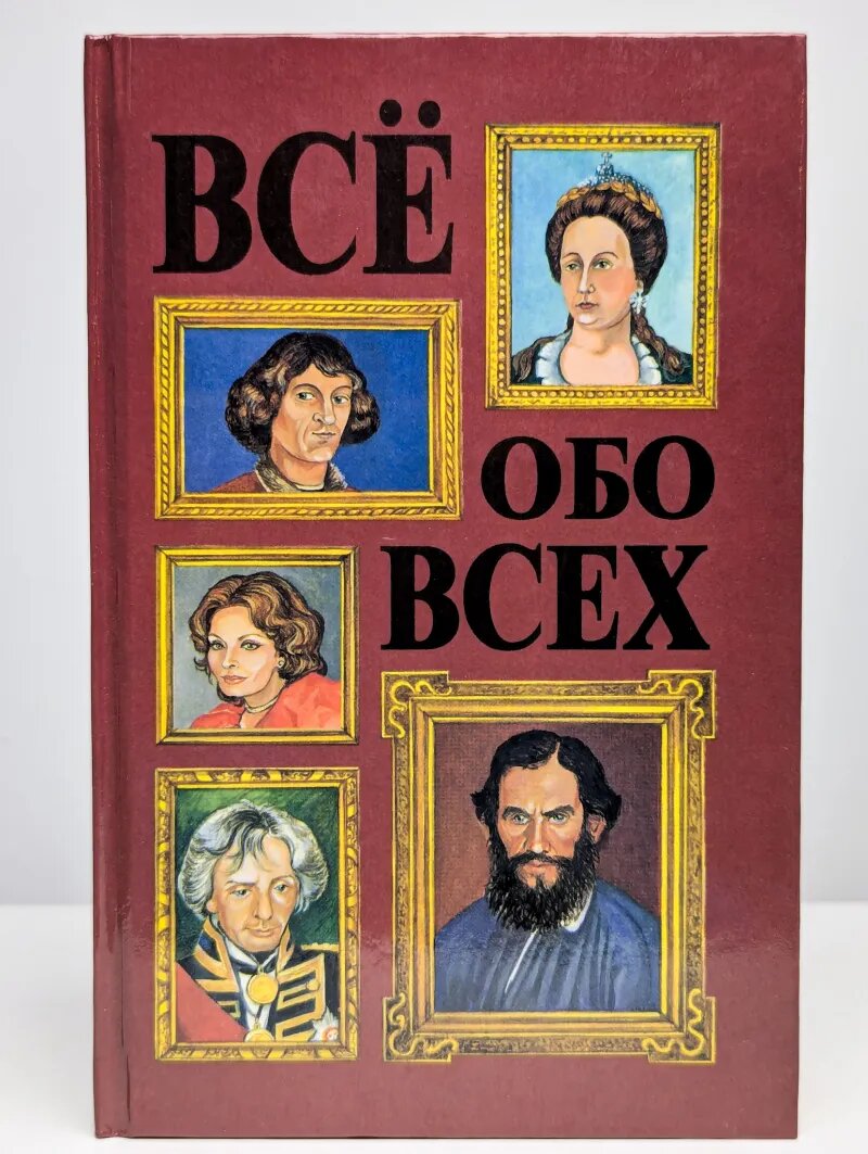 Все обо всех. Том 3