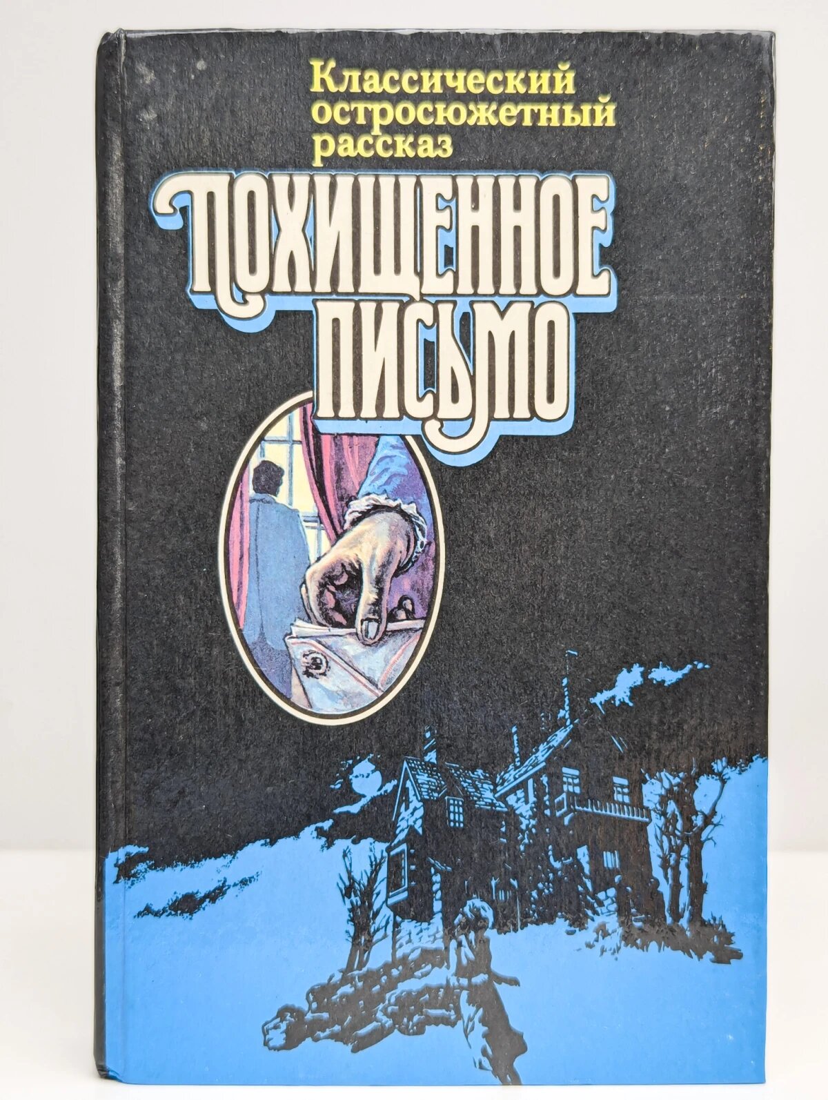 Похищенное письмо