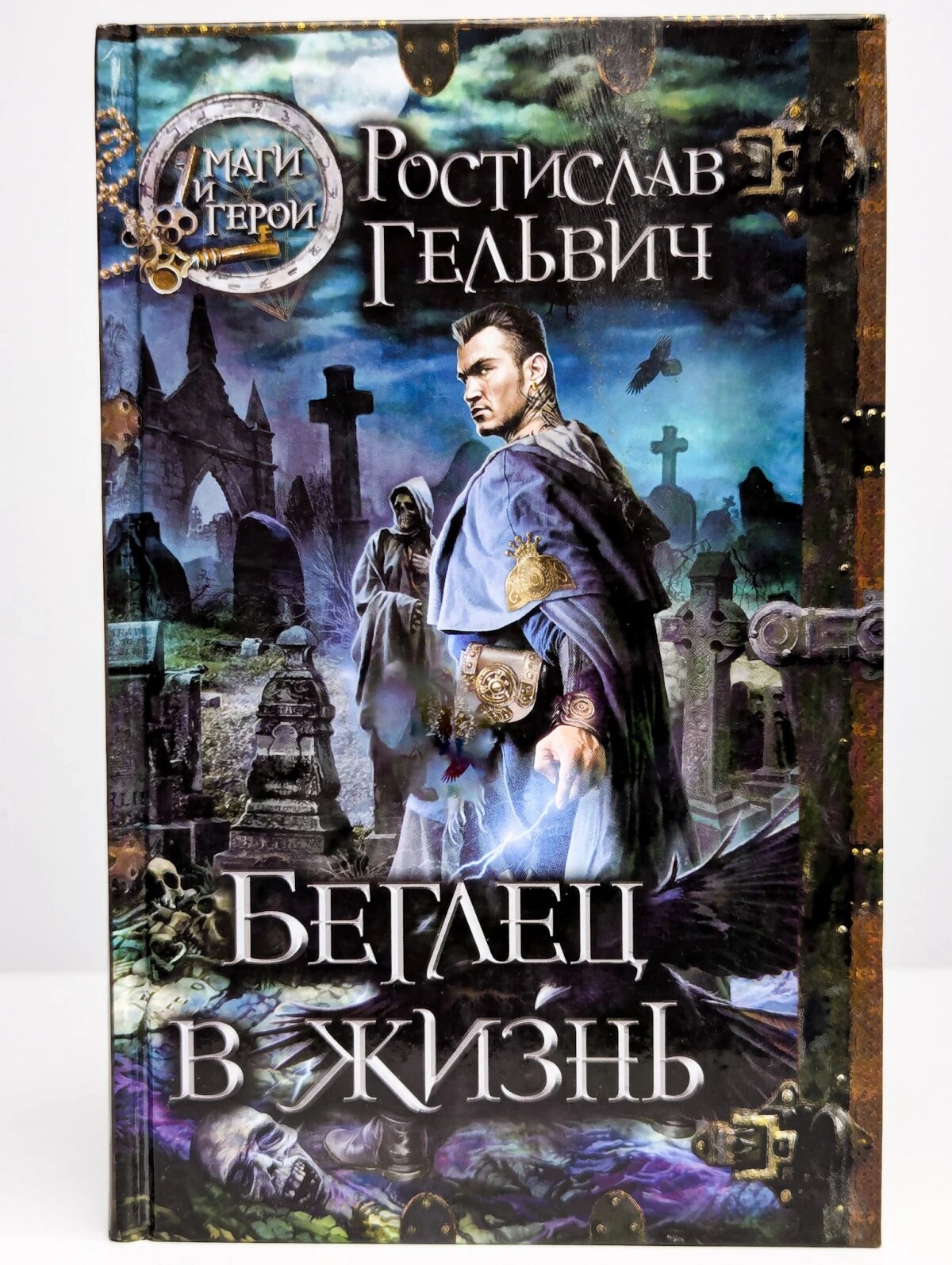 Беглец в жизнь