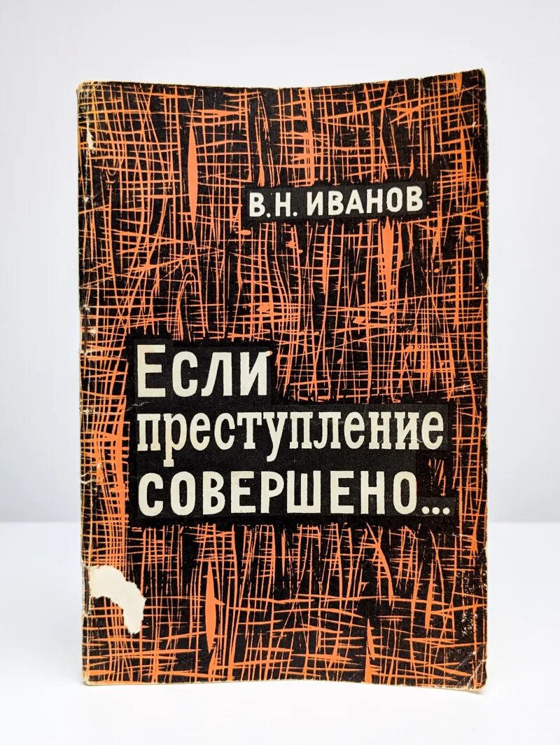 Если преступление совершено.