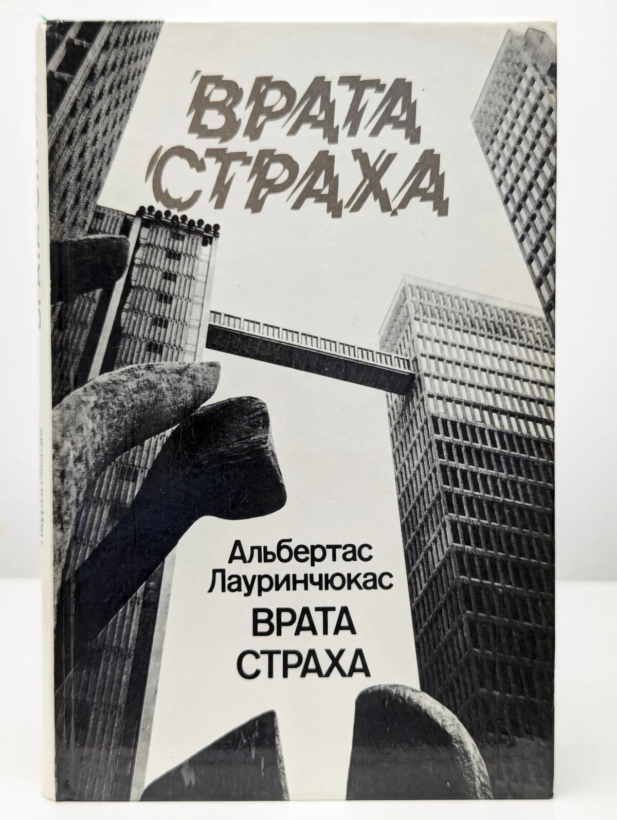 Врата страха