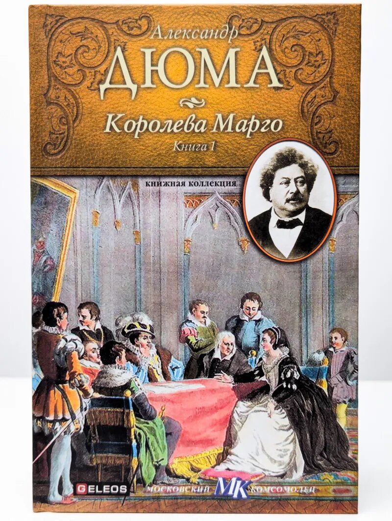 Королева Марго. Книга 1