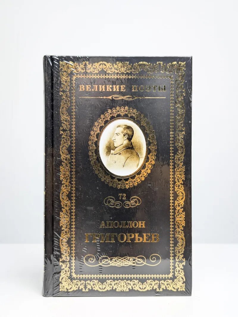 Великие поэты. Том 72. Аполлон Григорьев