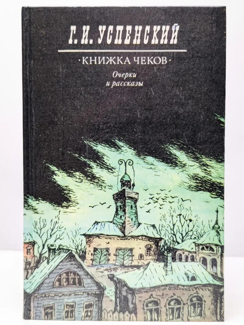 Книжка чеков. Очерки и рассказы