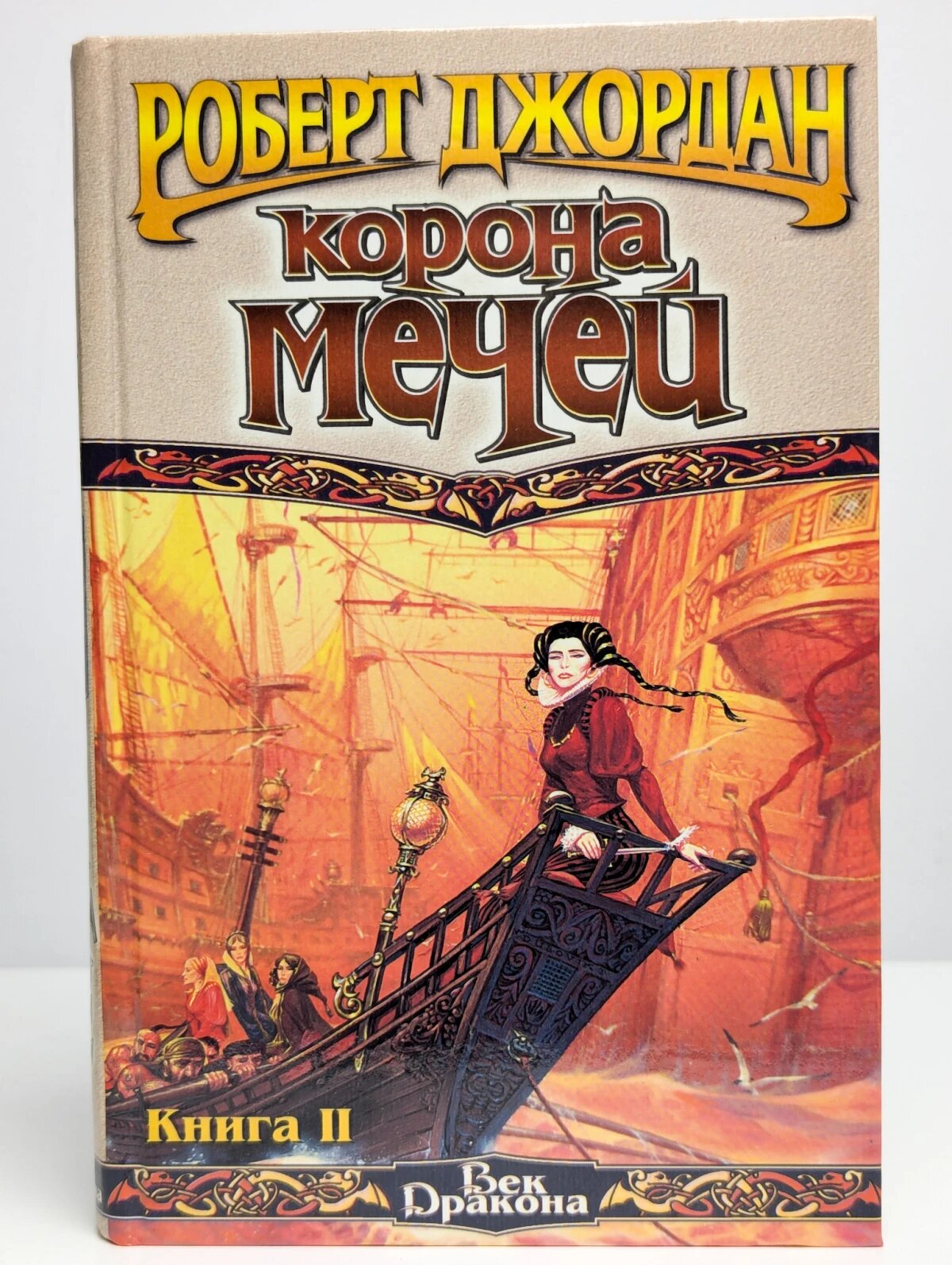 Корона мечей. В 3 книгах. Книга 2