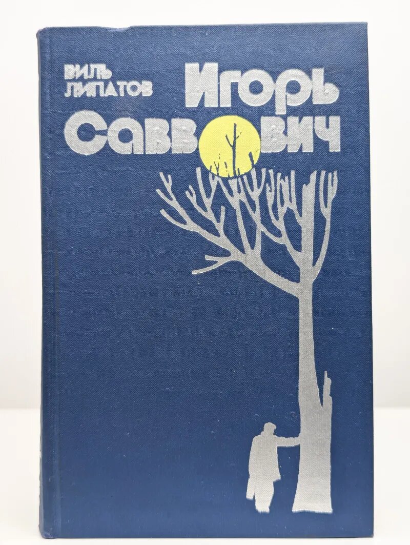Игорь Саввович