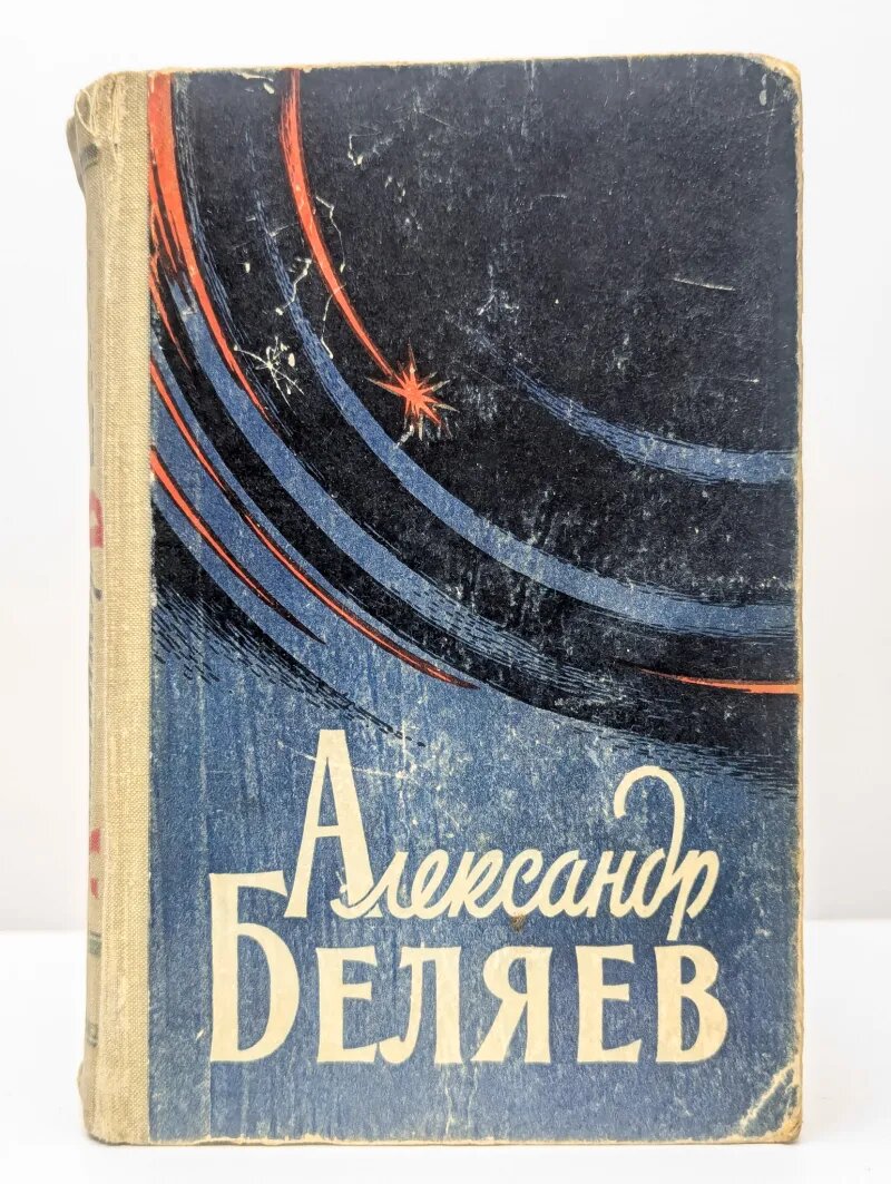 Александр Беляев. Том 1