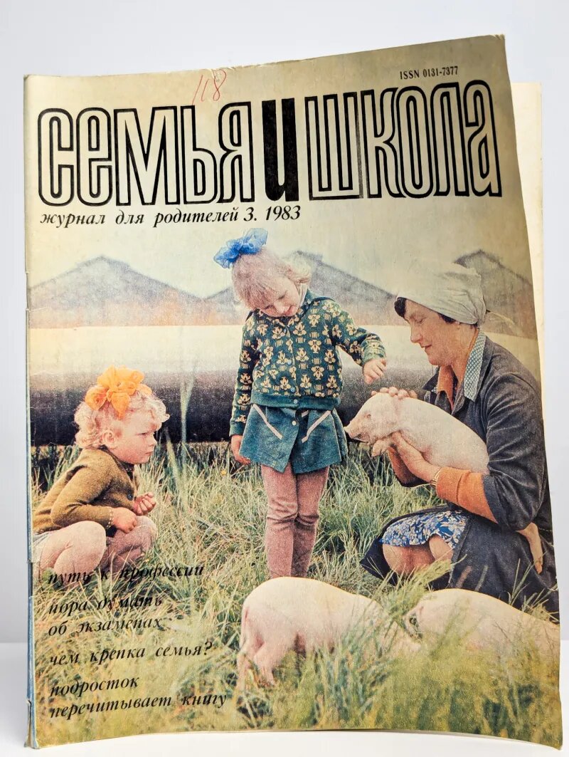 Семья и школа. Выпуск №3/1983