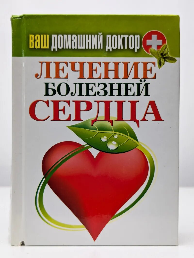 Ваш домашний доктор. Лечение болезней сердца