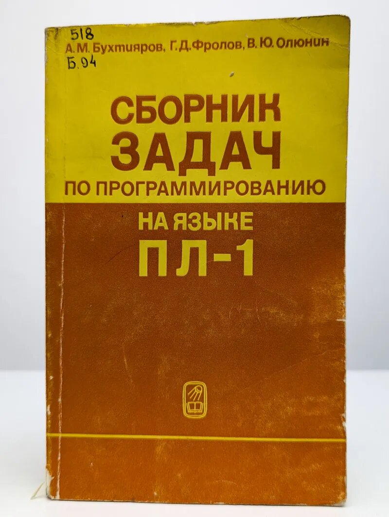 Сборник задач по программированию на языке ПЛ/1