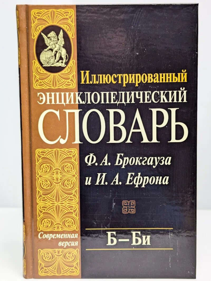 Иллюстрированный энциклопедический словарь. Том 3. Б - Би