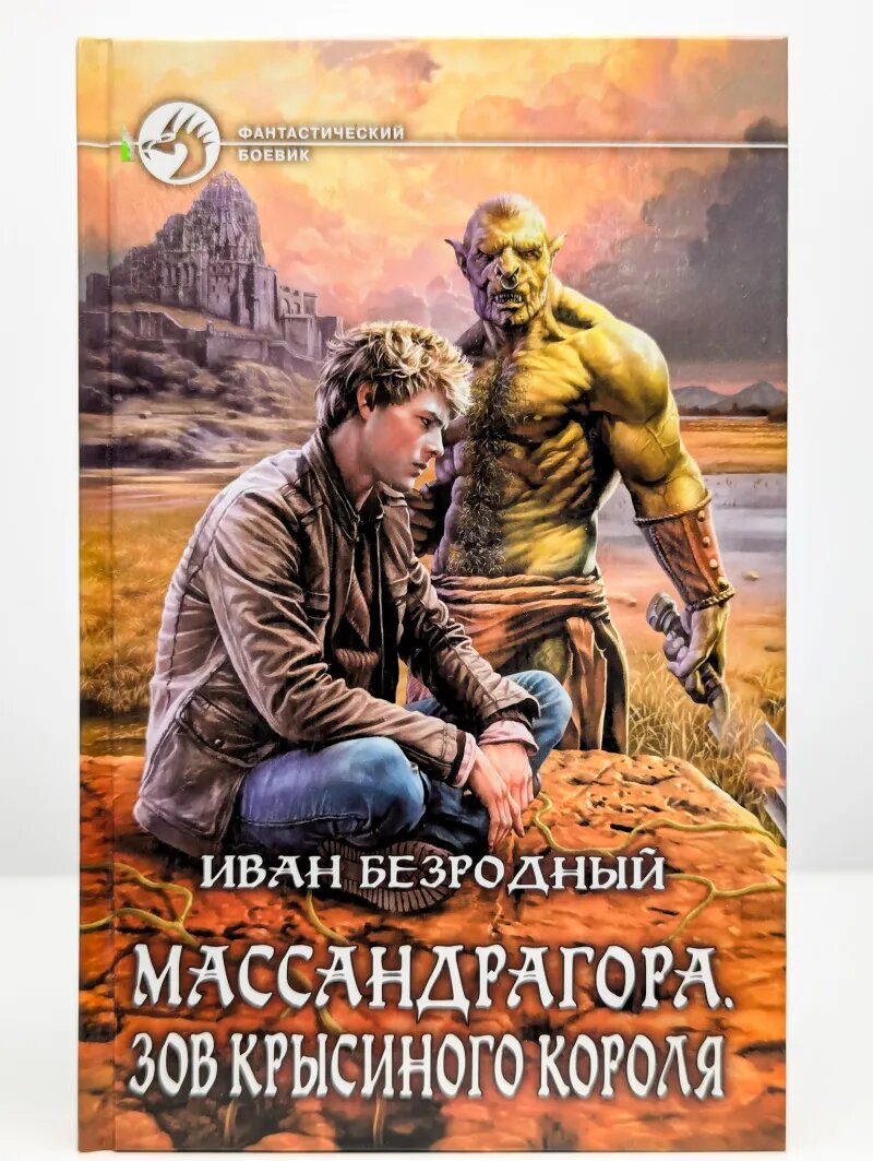 Массандрагора. Зов Крысиного короля