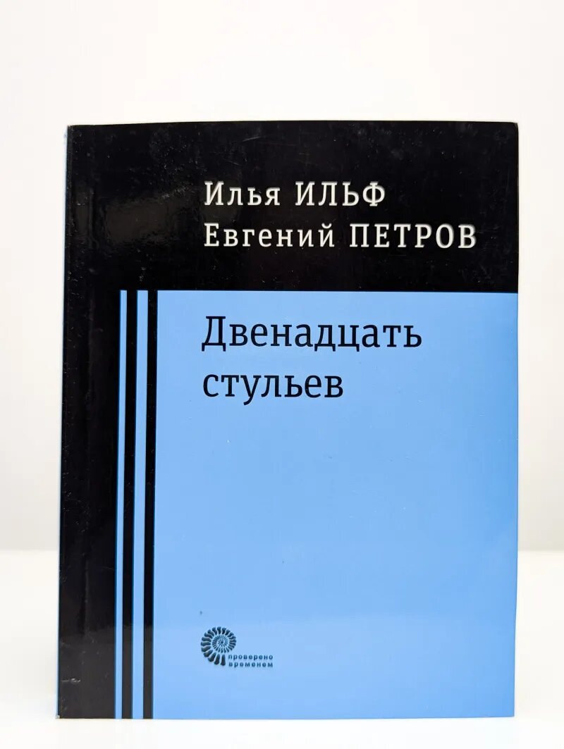 Двенадцать стульев