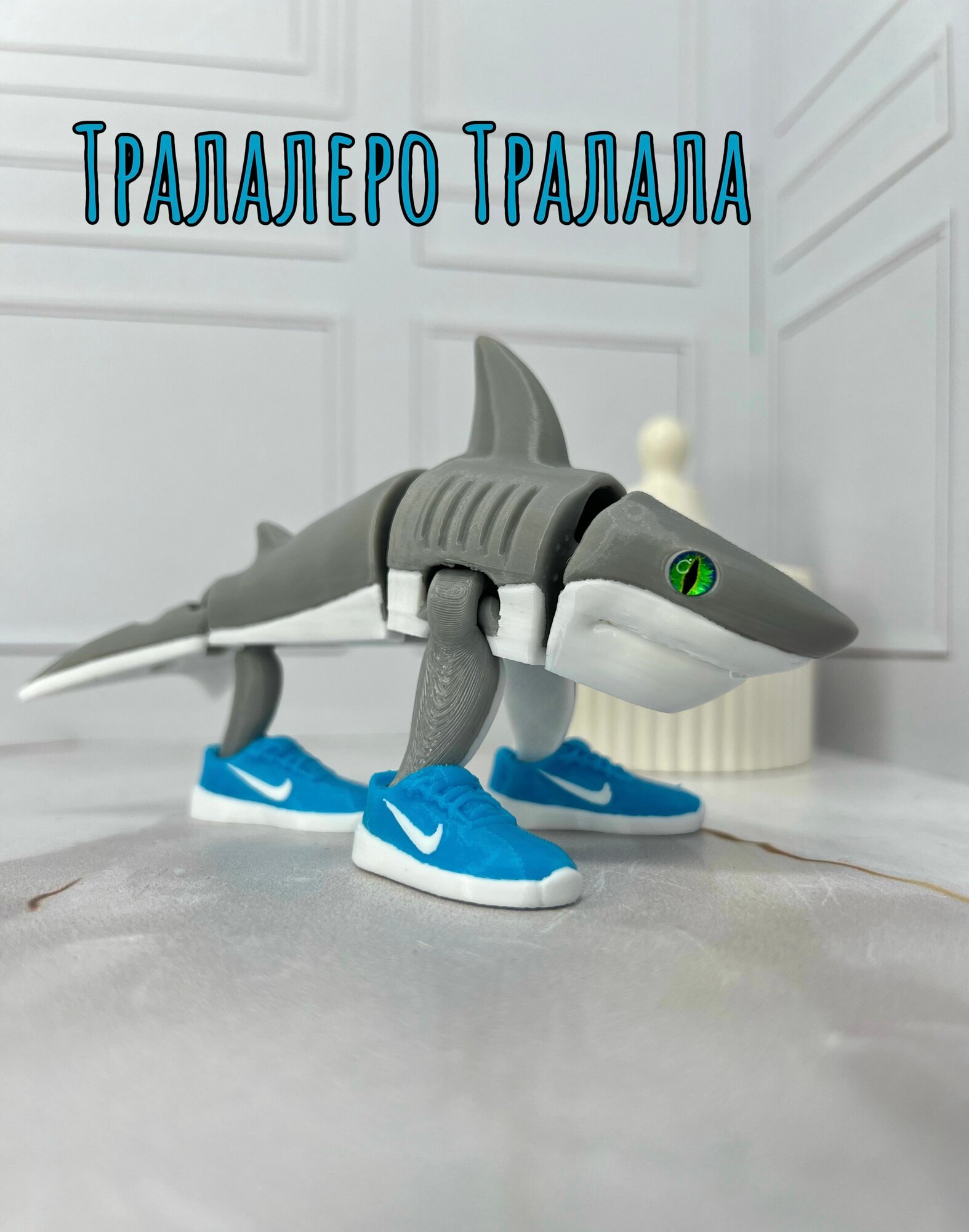 Тралалеро Тралала Подвижная фигурка/игрушка-антистресс, развивающая, от 2 до 18 лет