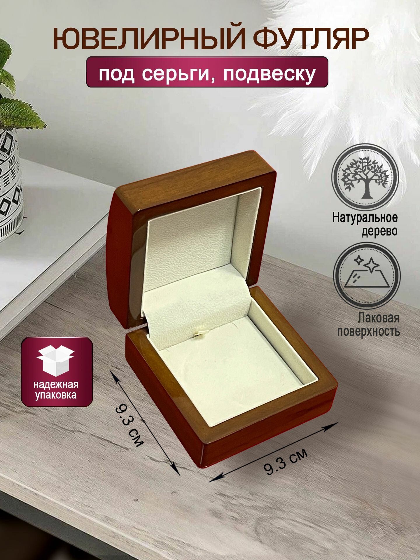 Деревянный ювелирный футляр для подвески, серег / Подарочная коробка из дерева