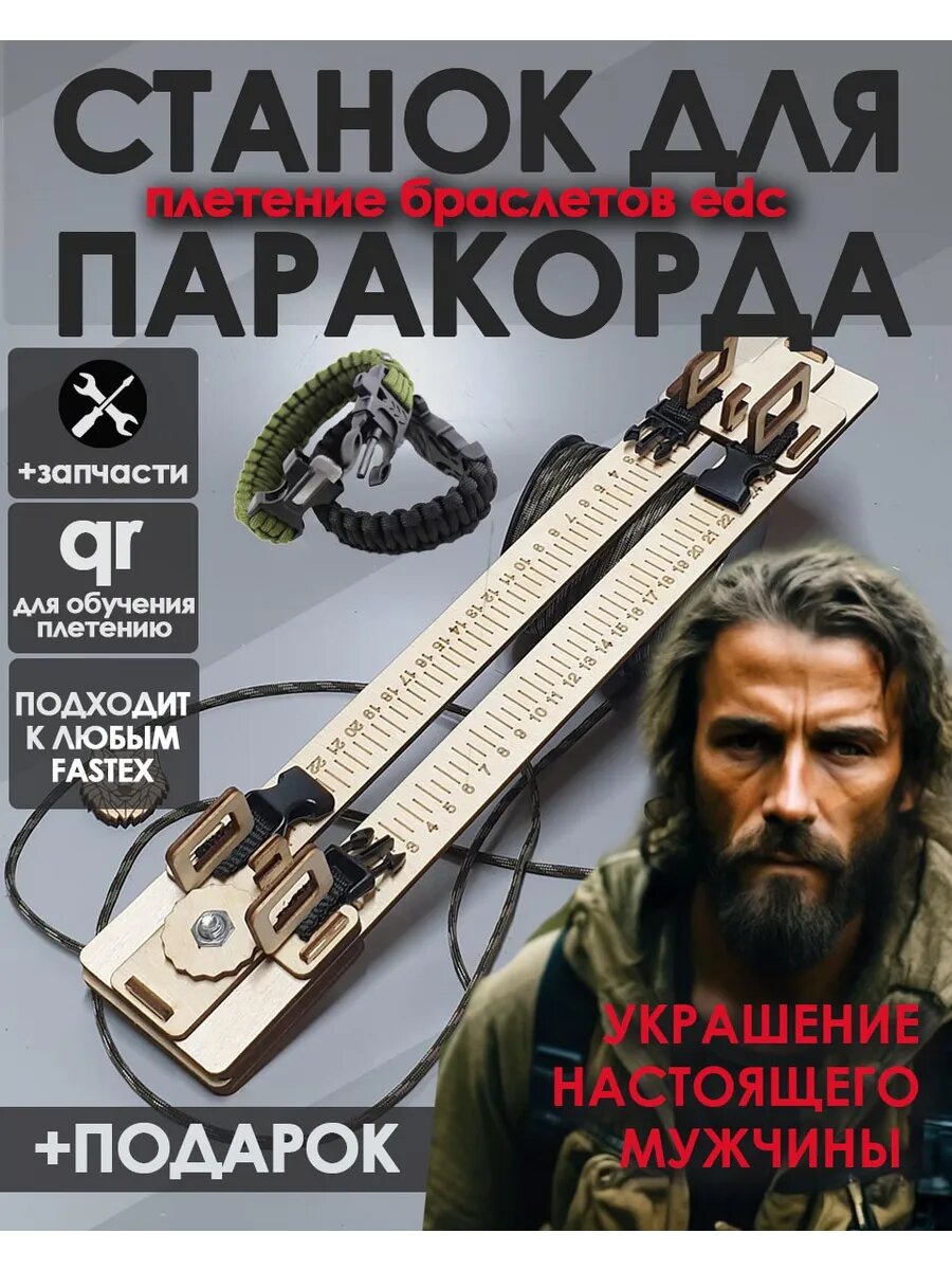 Станок для плетения браслетов из паракорда бушкрафт