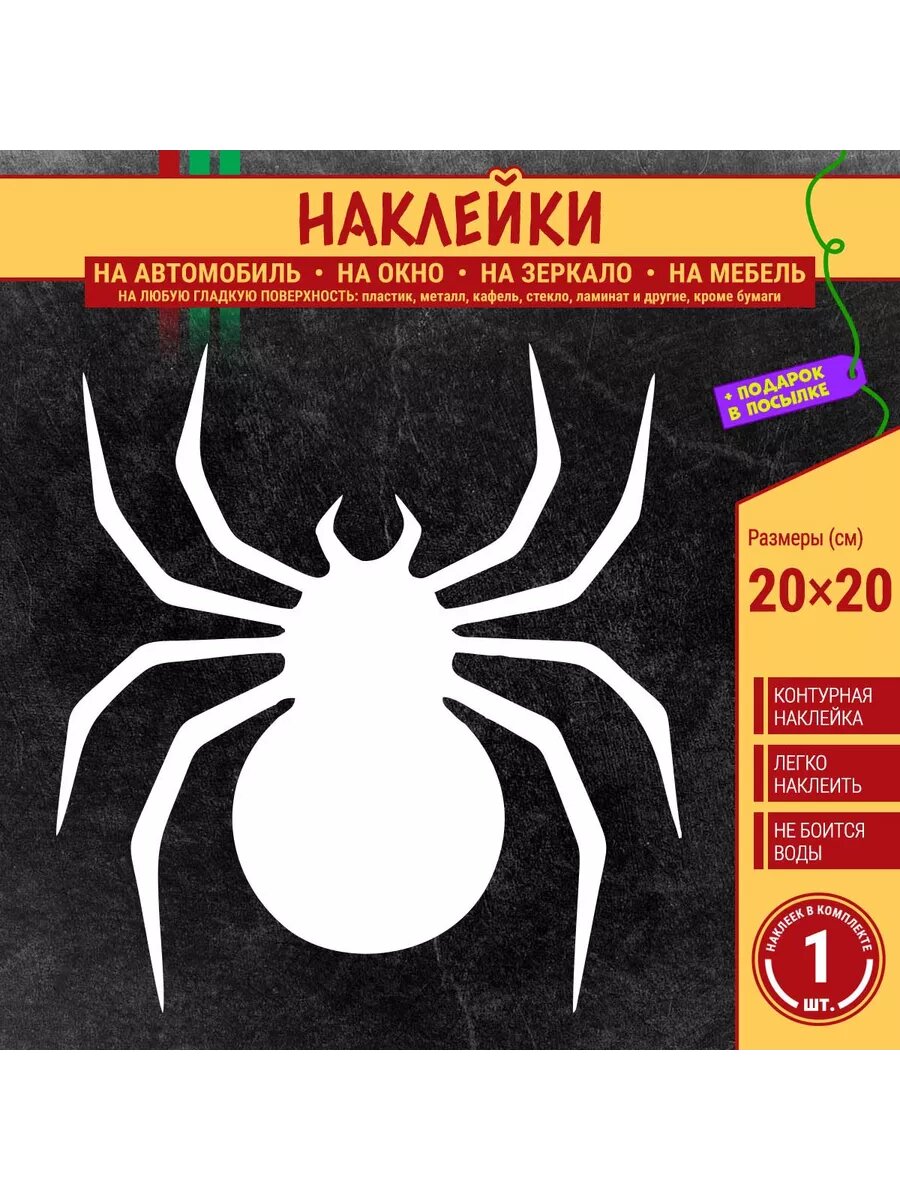 Паук без паутины, Spider - стикер на автомобиль