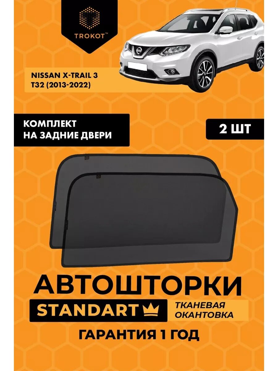 Каркасные автошторки STANDART для Nissan X-Trail