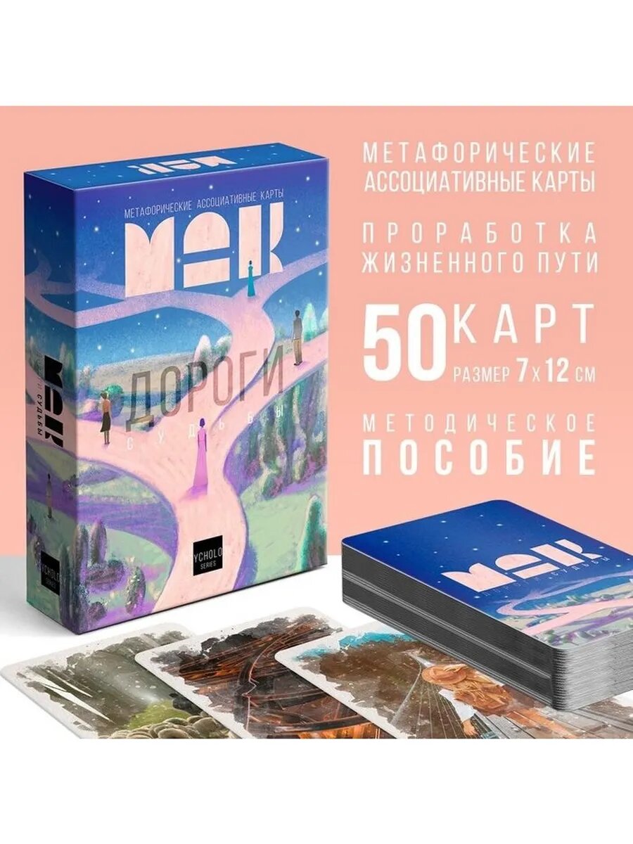 Метафорические ассоциативные карты «Дороги судьбы», 50 карт