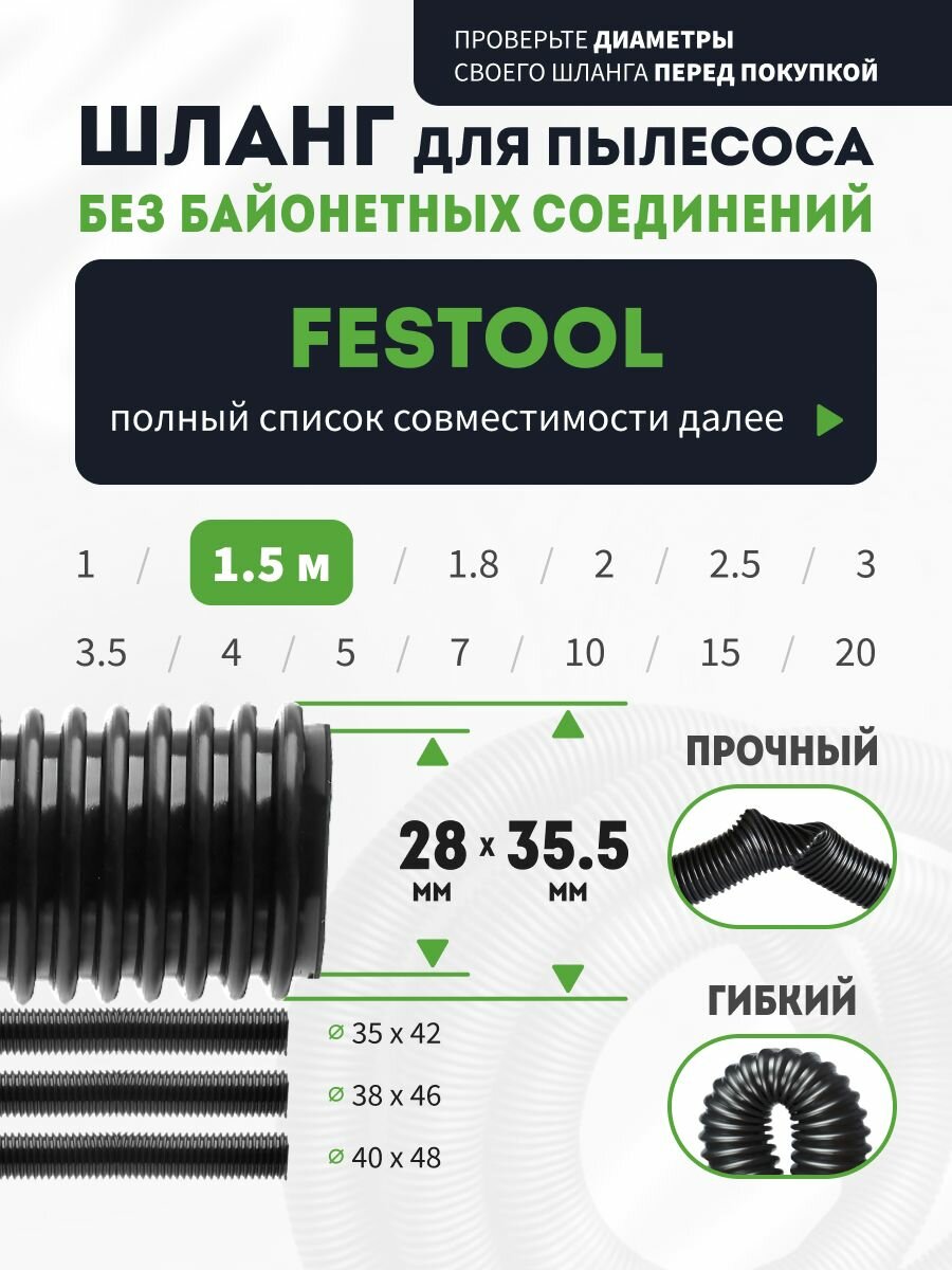 Шланг гибкий 1.5 м для пылесоса Festool