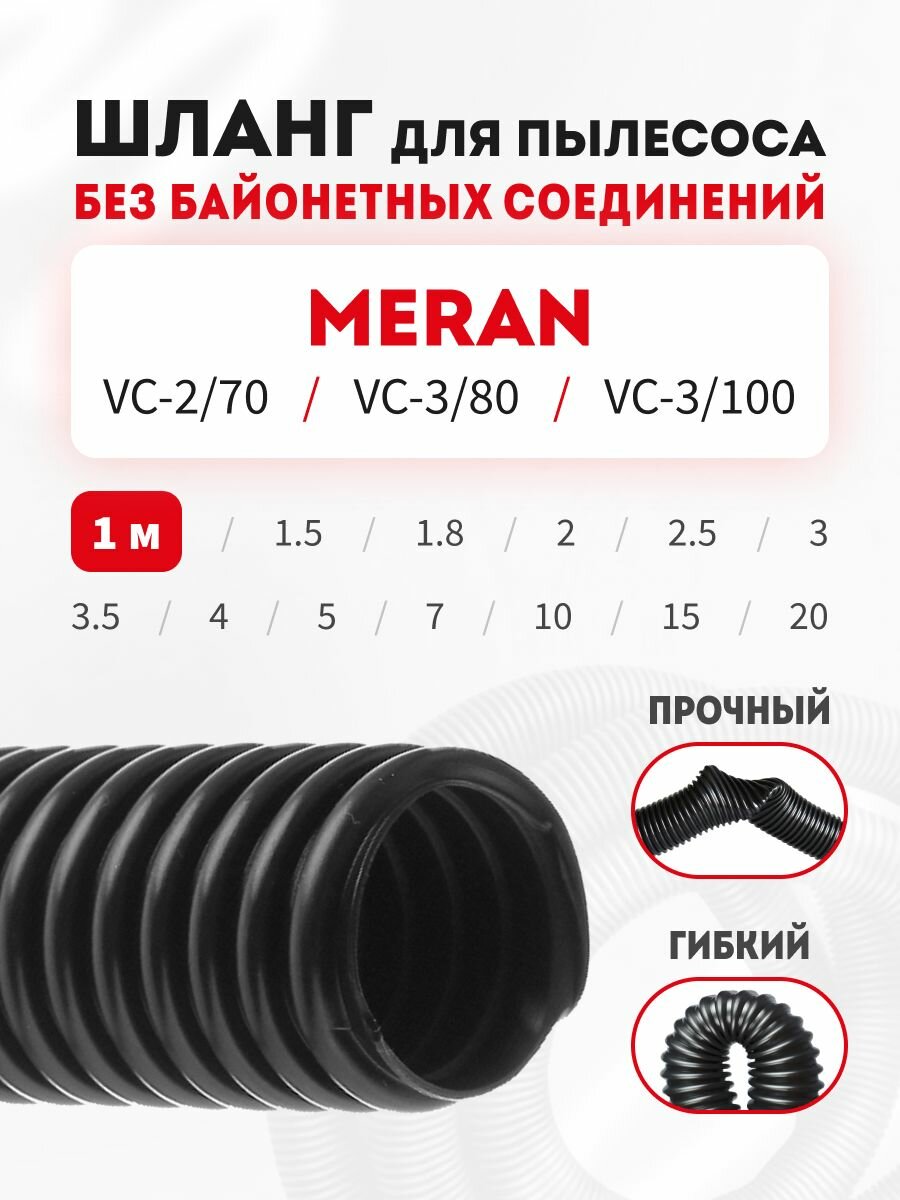 Шланг гибкий 1 м для пылесоса MERAN VC-2/70, VC-3/80, VC-3/100
