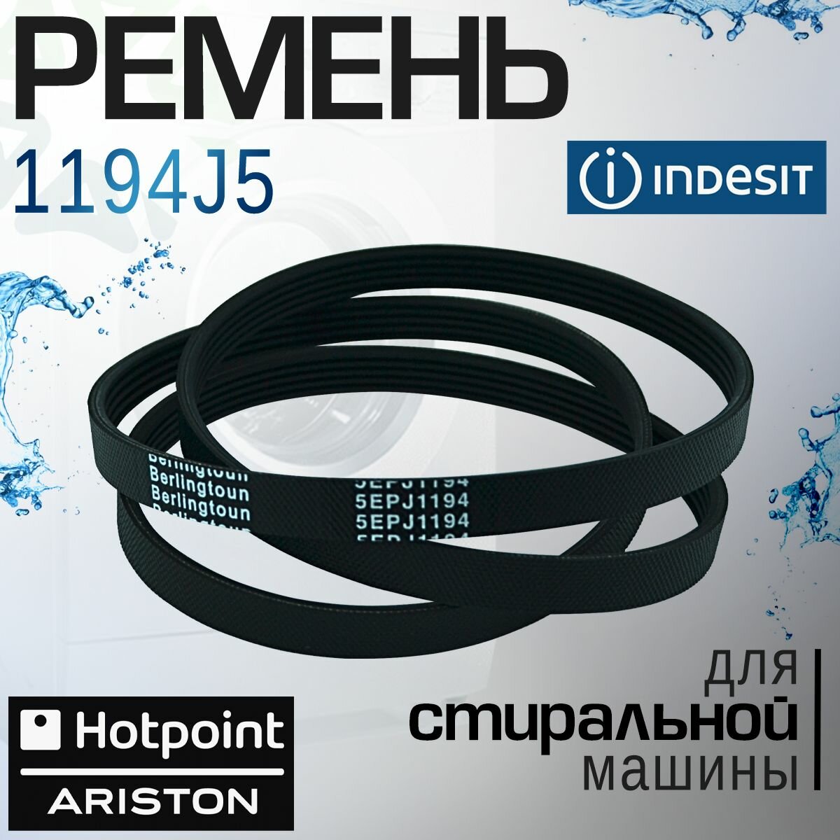 Ремень 1194J5 для стиральной машины, 5 полос, резина, ручейковая структура
