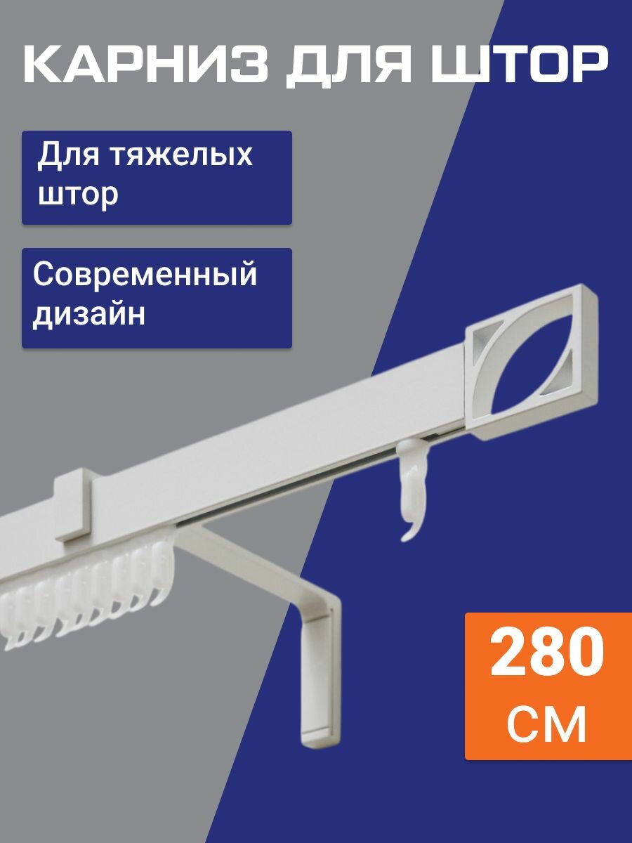 Карниз для штор однорядный настенный 280 см составной металлический Белый матовый ЭКО / Гардина для штор настенная
