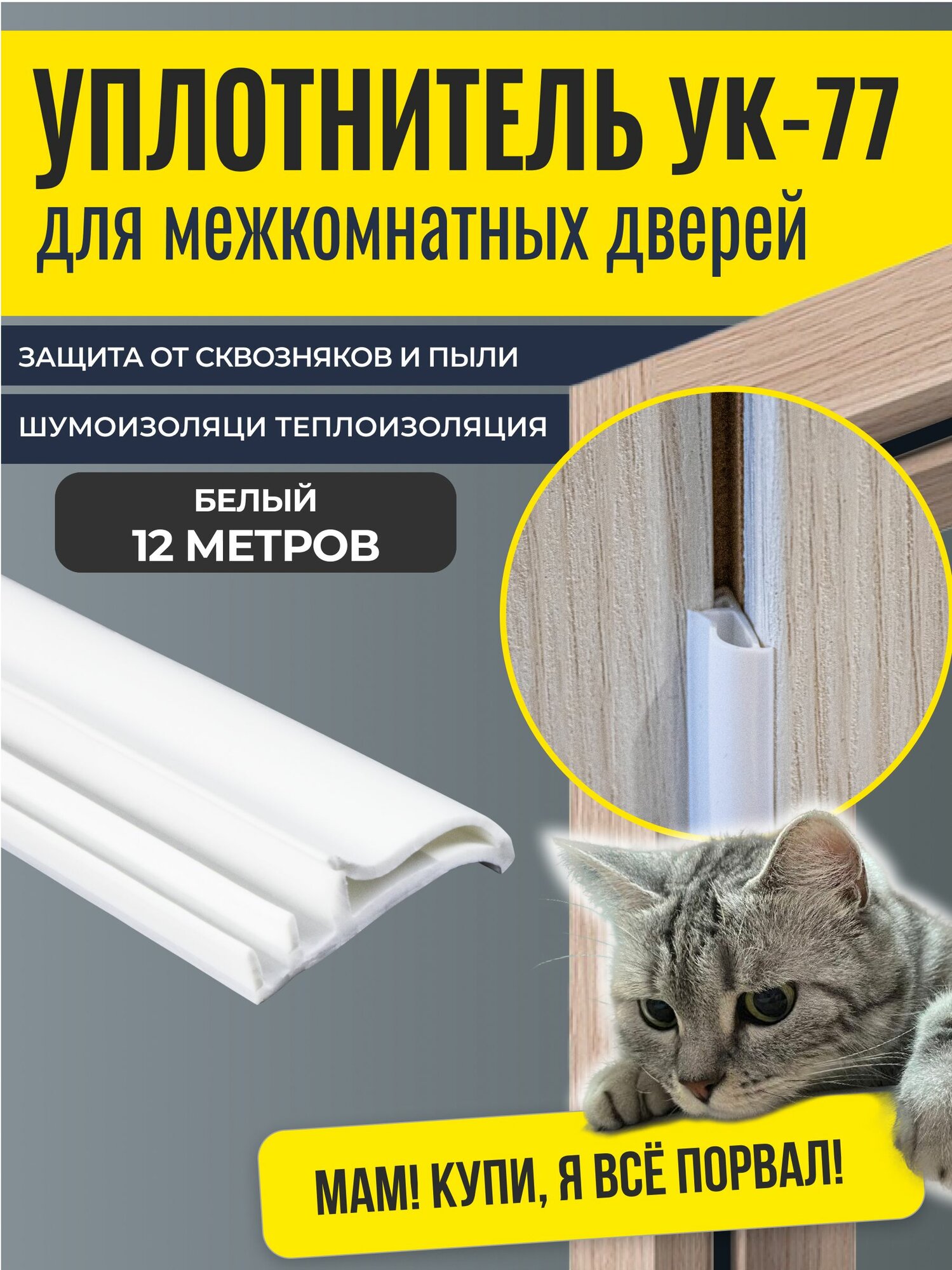 Уплотнитель для межкомнатных дверей УК-77 12 метров, Белый