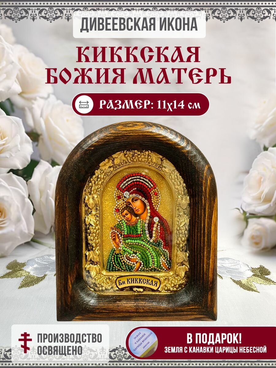 Икона Дивеевская Божия Матерь Киккская из бисера, ручная работа, 11х14 см
