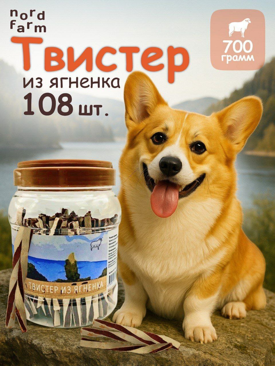 Лакомство для собак всех пород Nord Farm твистер из ягнёнка, 700 г