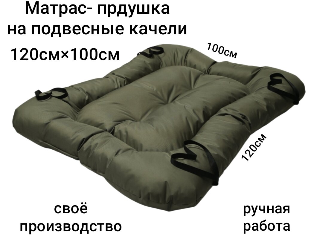 Матрас-подушка Оксфорд, для качелей, оливковый цвет, 120 x 100 x 15 см