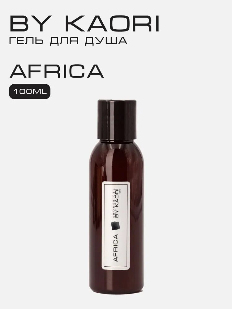 Гель для душа BY KAORI, парфюмированный, увлажняющий, тревел формат, аромат AFRICA (Африка) 100 мл