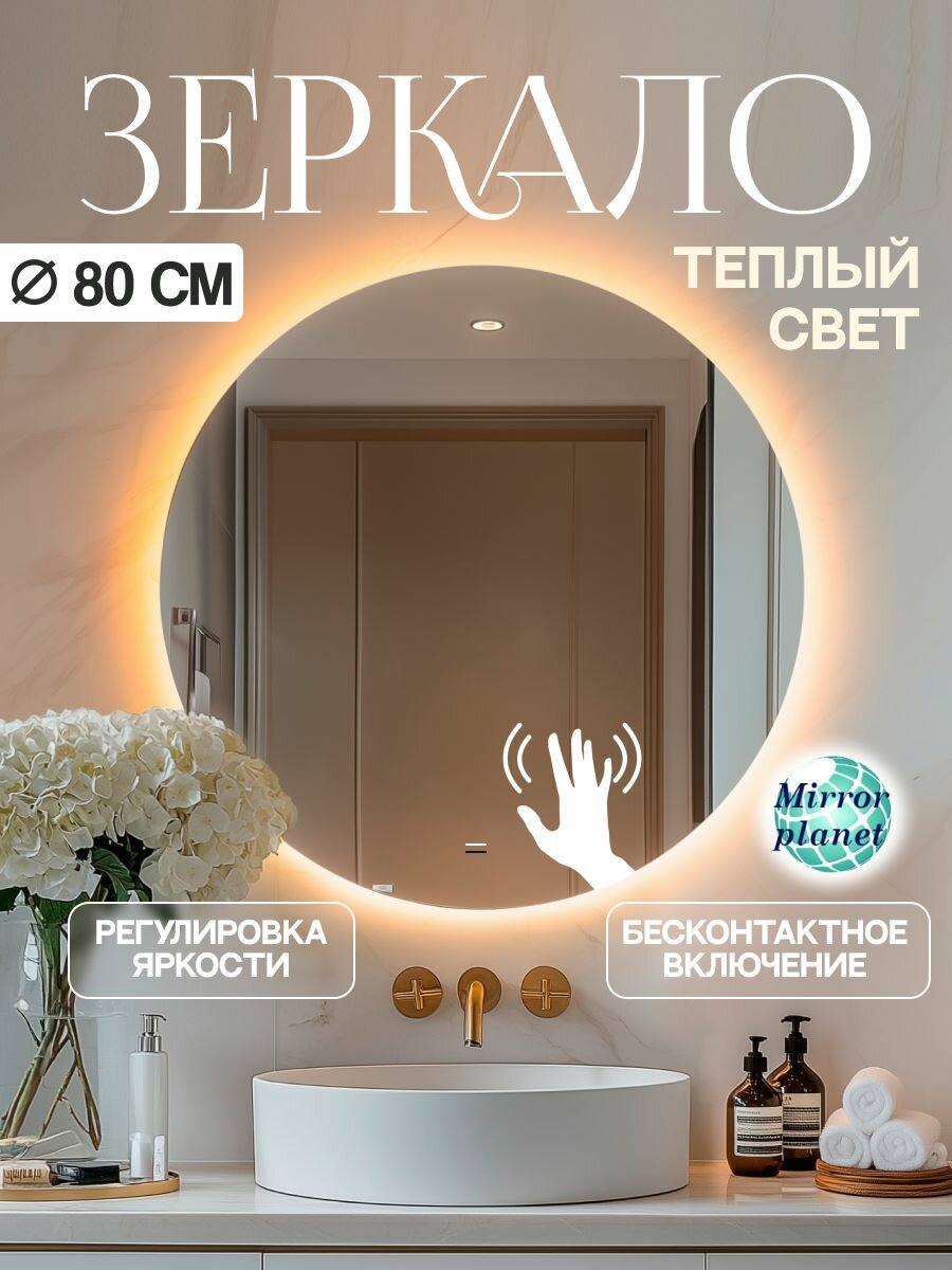 Настенное зеркало с подсветкой в ванную круглое диаметр 80 см теплый свет управление на взмах Mirror Planet