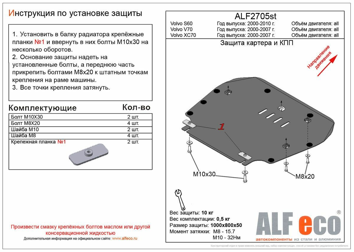 Защита картера и КПП (сталь 2 мм) для Volvo XC70 2000-2007 (V - все), Volvo V70 2000-2007 (V - все), Volvo S60 2000-2010 (V - все) Alfeco. ALF2705st