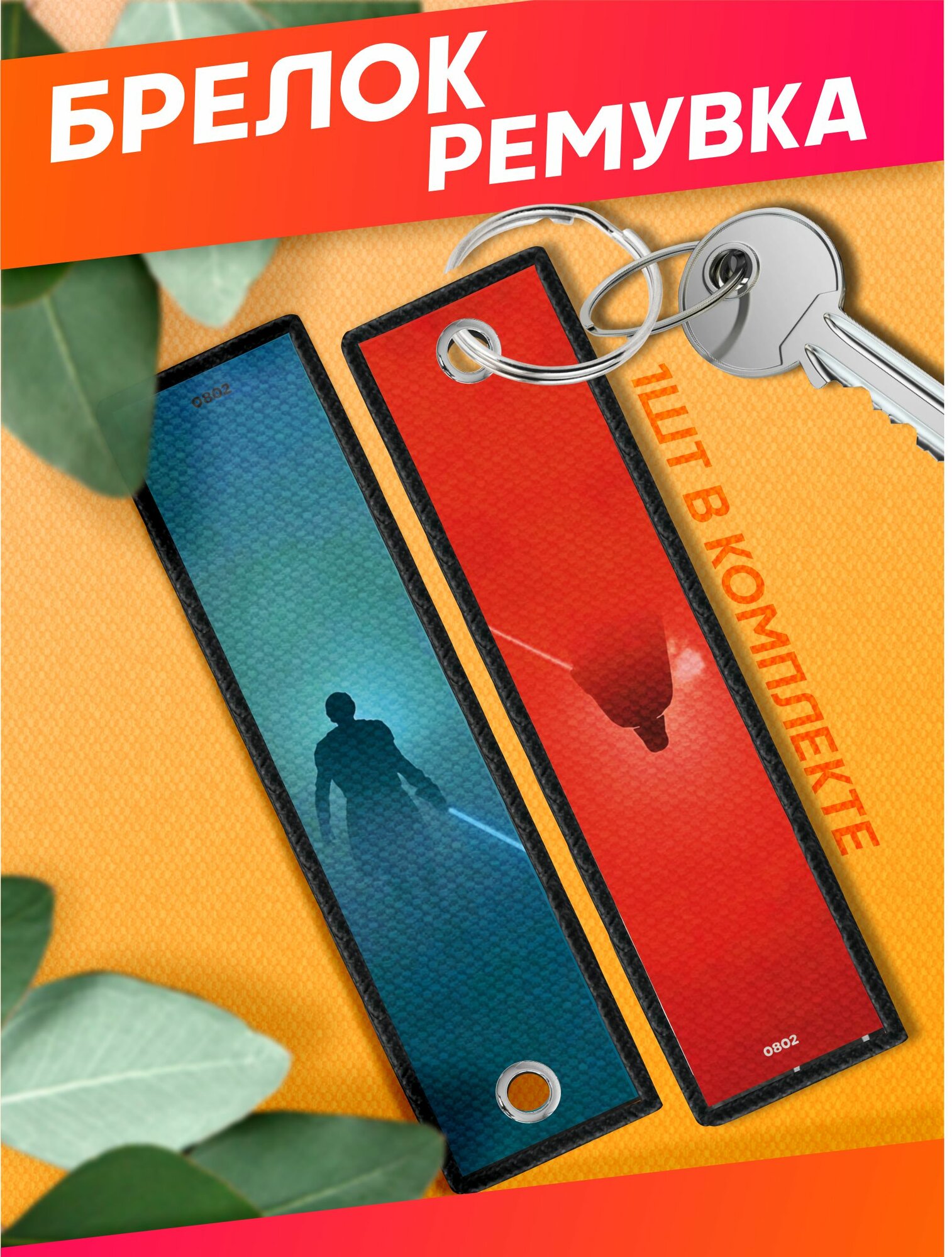 Брелок Sticker Joy