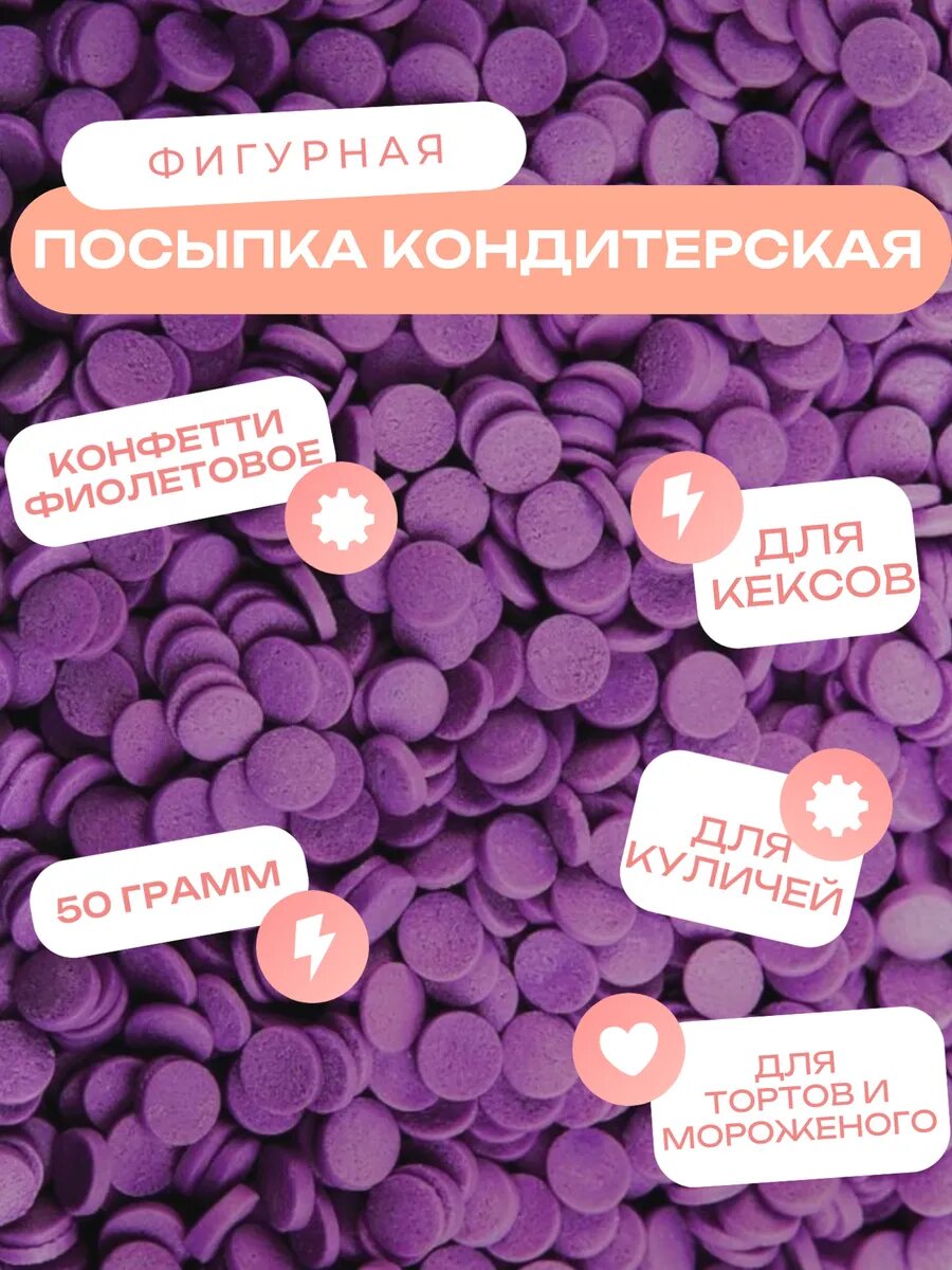 Посыпки кондитерские декоративные, конфетти фиолетовое 50 грамм