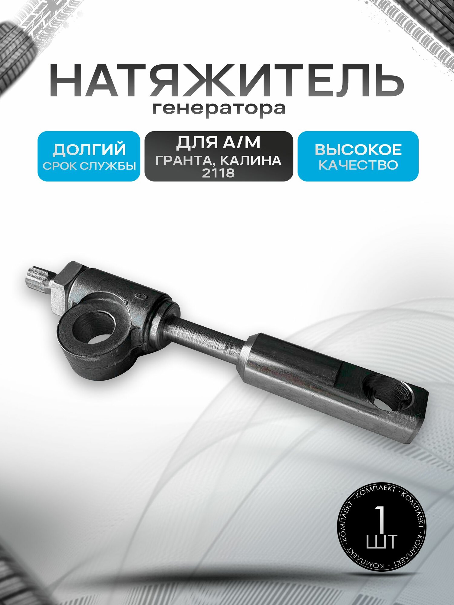 Натяжитель генератора для Калина, Гранта, 1118