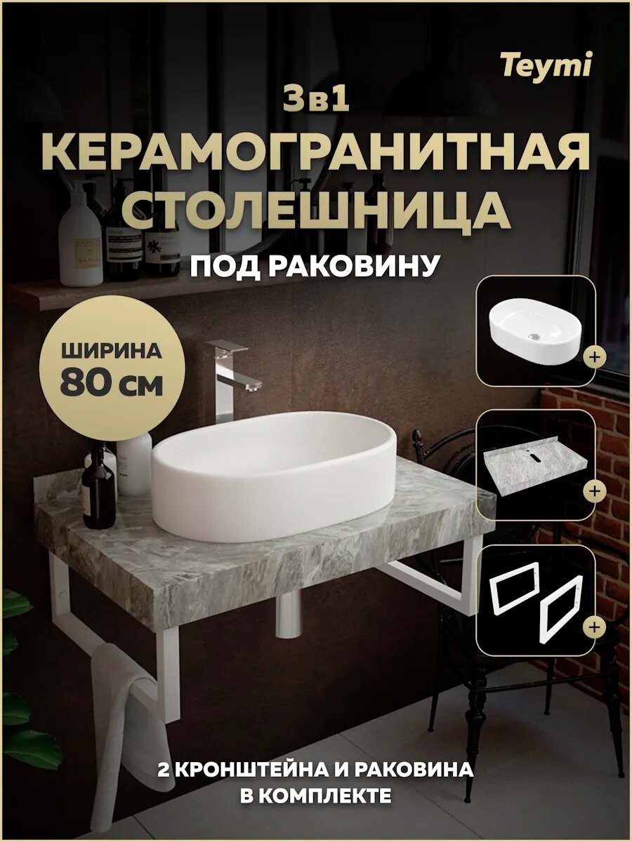 Столешница керамогранитная 80 см серый мрамор с раковиной Teymi Iva 52 кронштейны 2 шт. белые в комплекте F14129