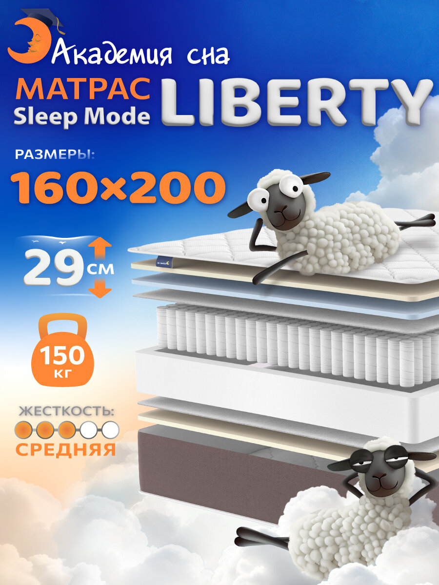 Матрас 160х200 ортопедический Sleep Mode Liberty, Независимые пружины, высокий матрас на кровать