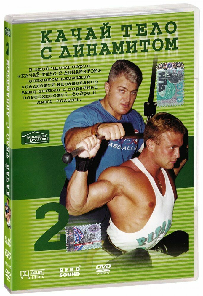 Качай тело с Динамитом. Часть 2 (DVD) (ДВД диск, DVD Box, Россия)