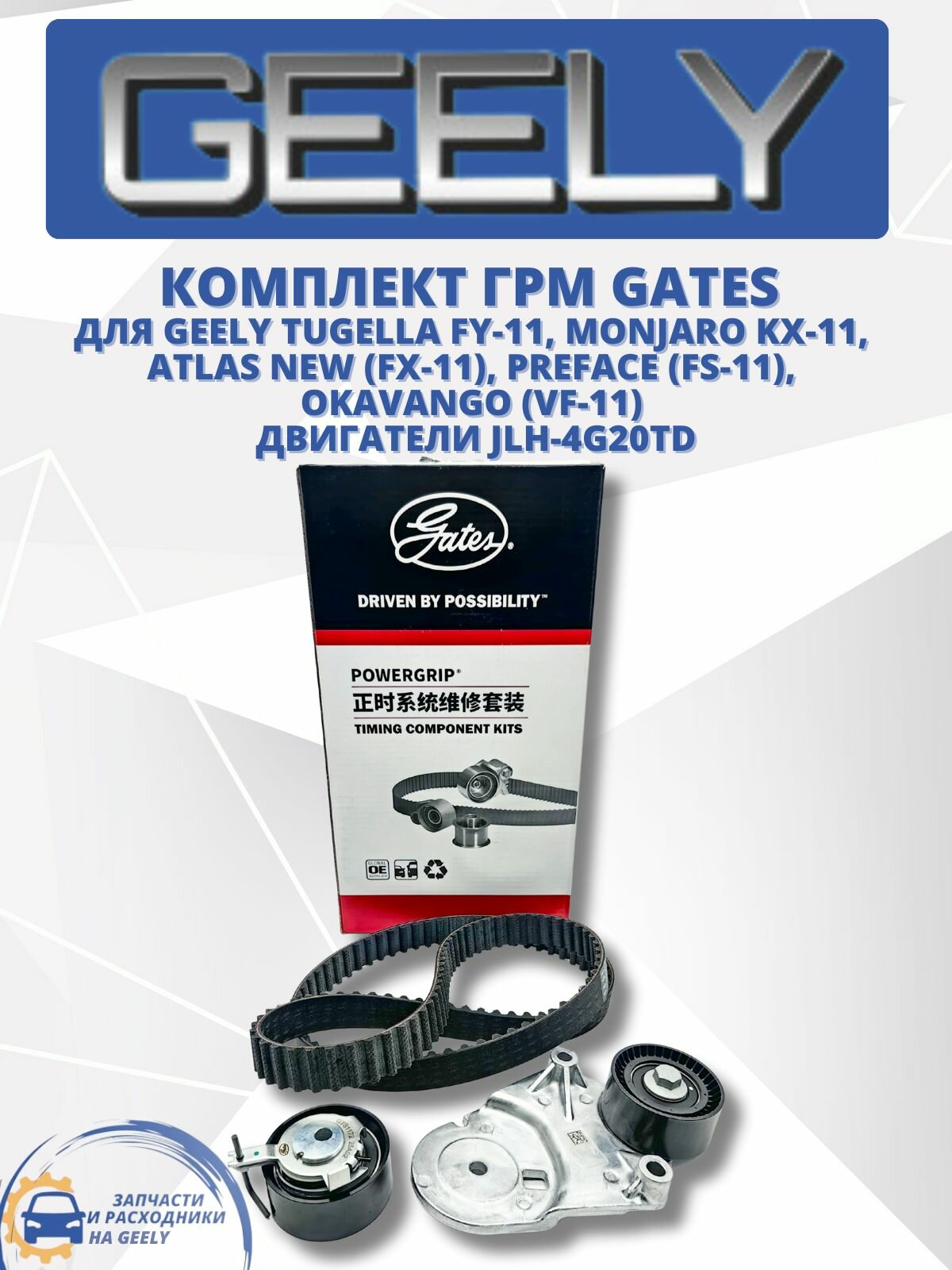 Комплект ГРМ Gates для Geely Tugella, Monjaro, Atlas NEW, Preface, Okavango