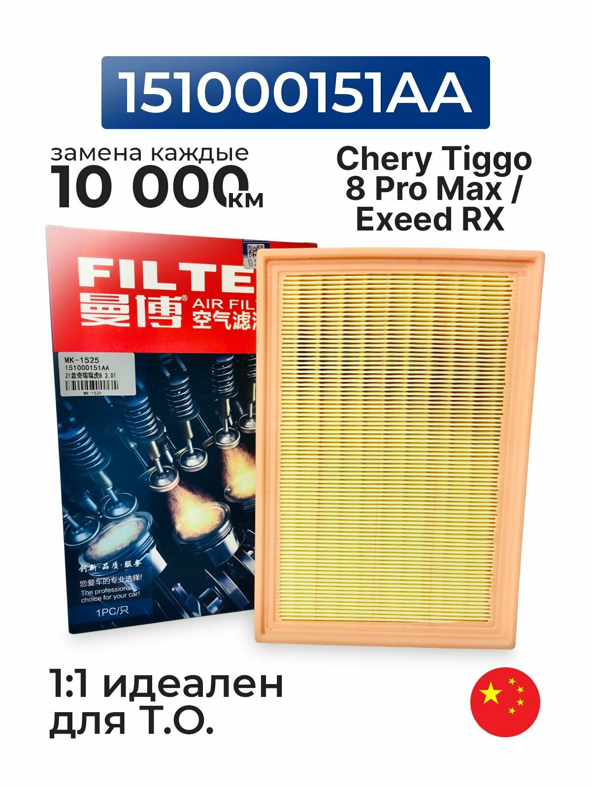 Фильтр воздушный Exeed RX (M38T, T22) Tiggo 8 Pro Max Иксид РХ, Тигго 8 Про Макс NEW, Тигго 9 / OEM:151000151AA /MK-1525