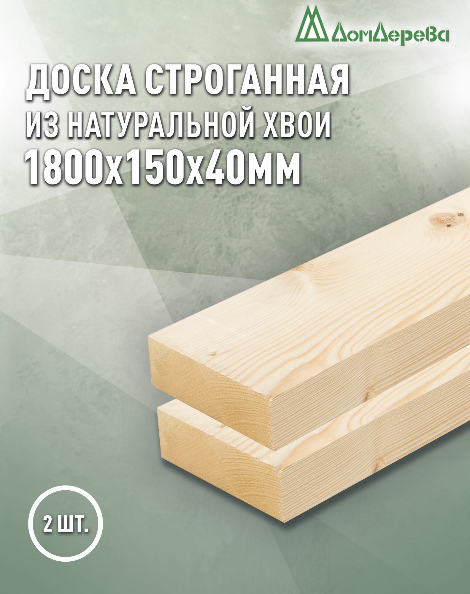 Доска строганная деревянная 1800х150х40мм Хвоя 1 сорт 2 штуки