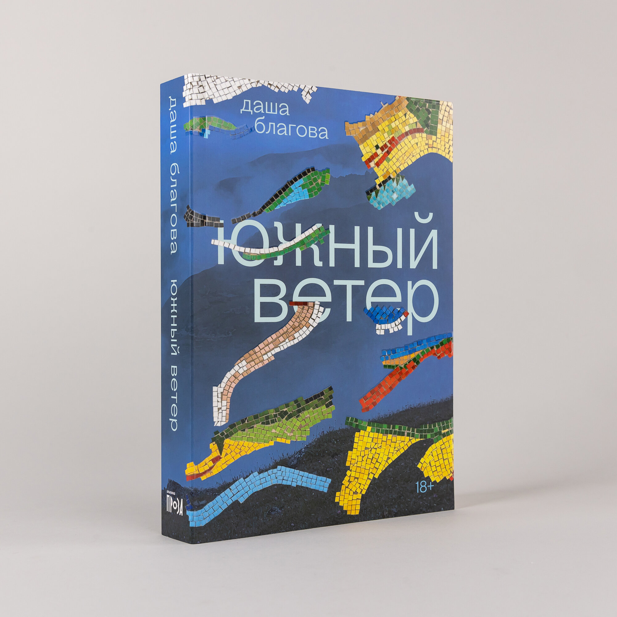 Книга "Южный Ветер"/ Альпина. Проза | Благова Дарья Андреевна
