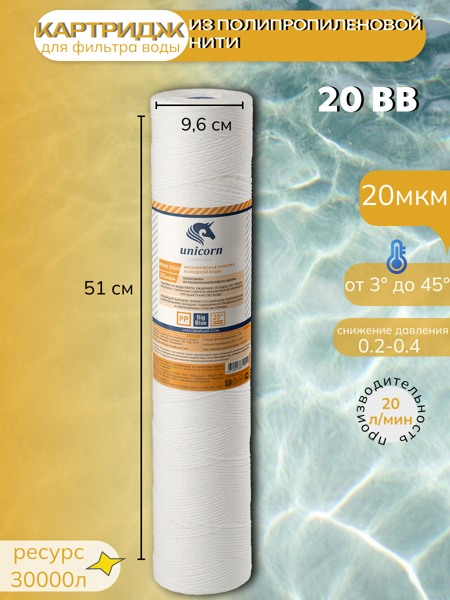 Картридж для фильтра воды из полипропиленовой нити (шнура) РP 20ВВ 2020, 20 mkm UNIKORN