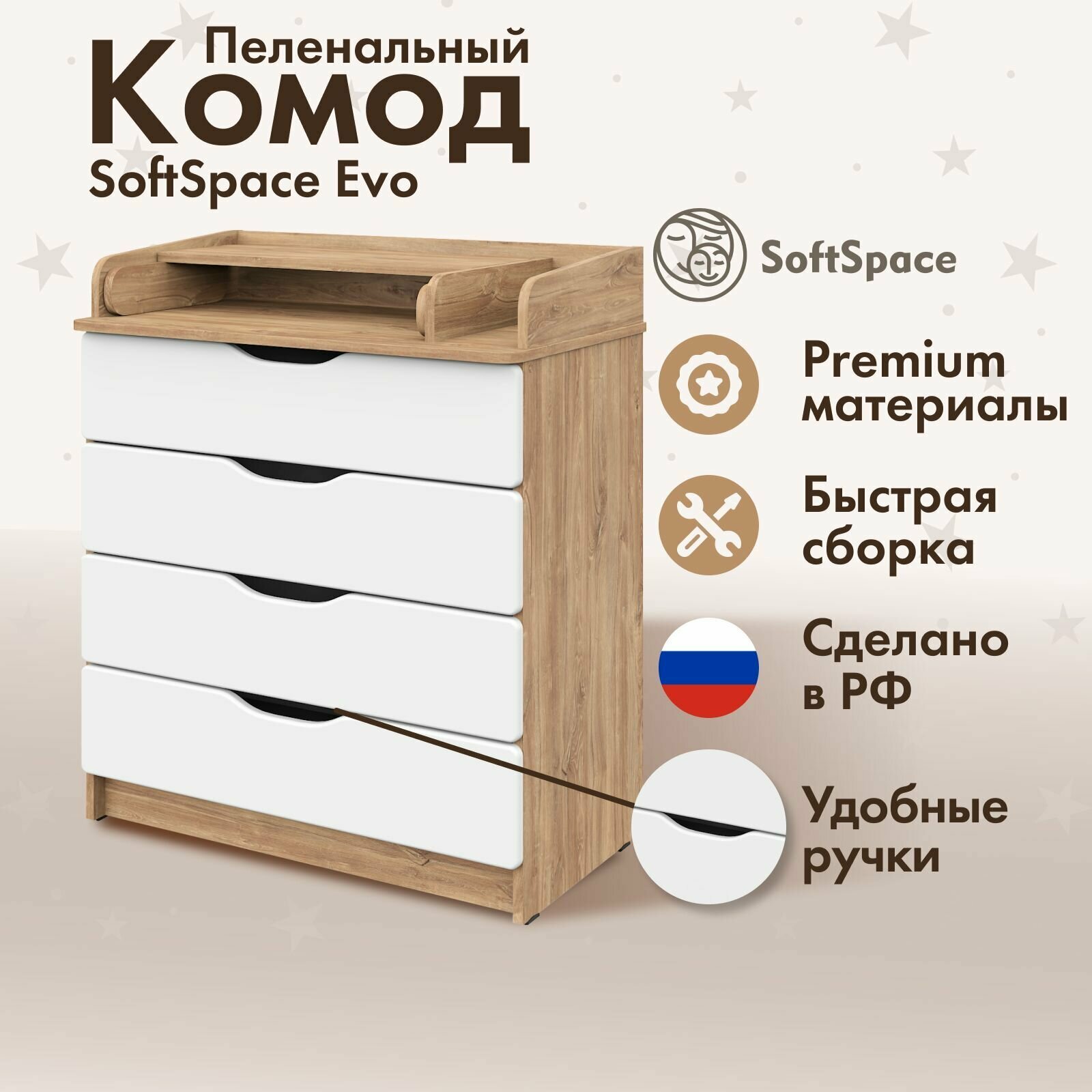 Пеленальный комод SoftSpace Evo, премиум ЛДСП, МДФ, для новорожденных, дуб с белыми ящиками, 80х48х94 см