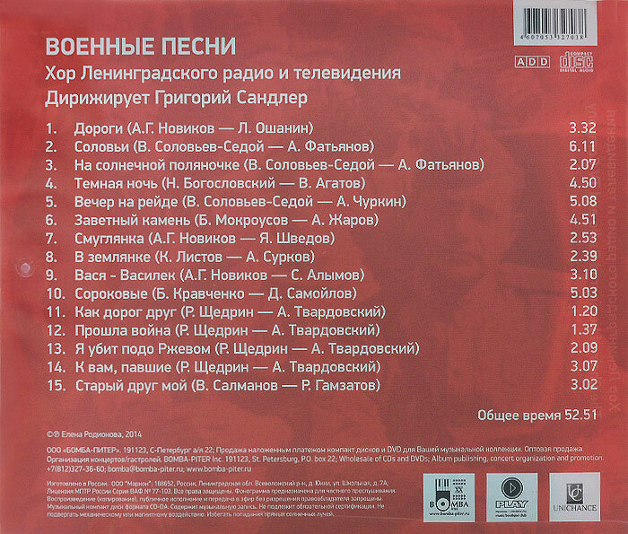 Диск сборник: Военные Песни /дирижирует Сандлер Г. (1 CD) — фото 1